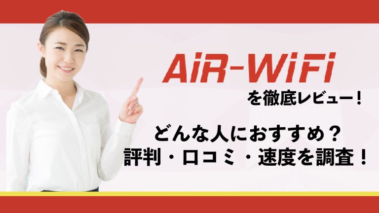 Air WiFiはどんな人におすすめ？評判・口コミ・速度を調査！ | エバーベスト